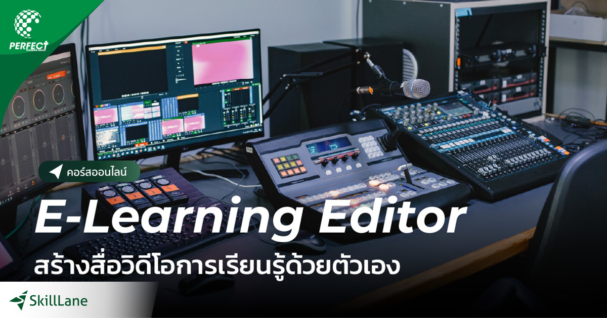 E-Learning Editor สร้างสื่อวิดีโอการเรียนรู้ด้วยตัวเอง | คอร์สออนไลน์ | SkillLane
