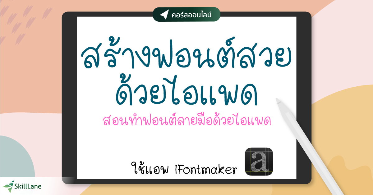 สร้างฟอนต์สวยด้วยไอแพด Create Your Own Fonts on iPad using iFontMaker ...