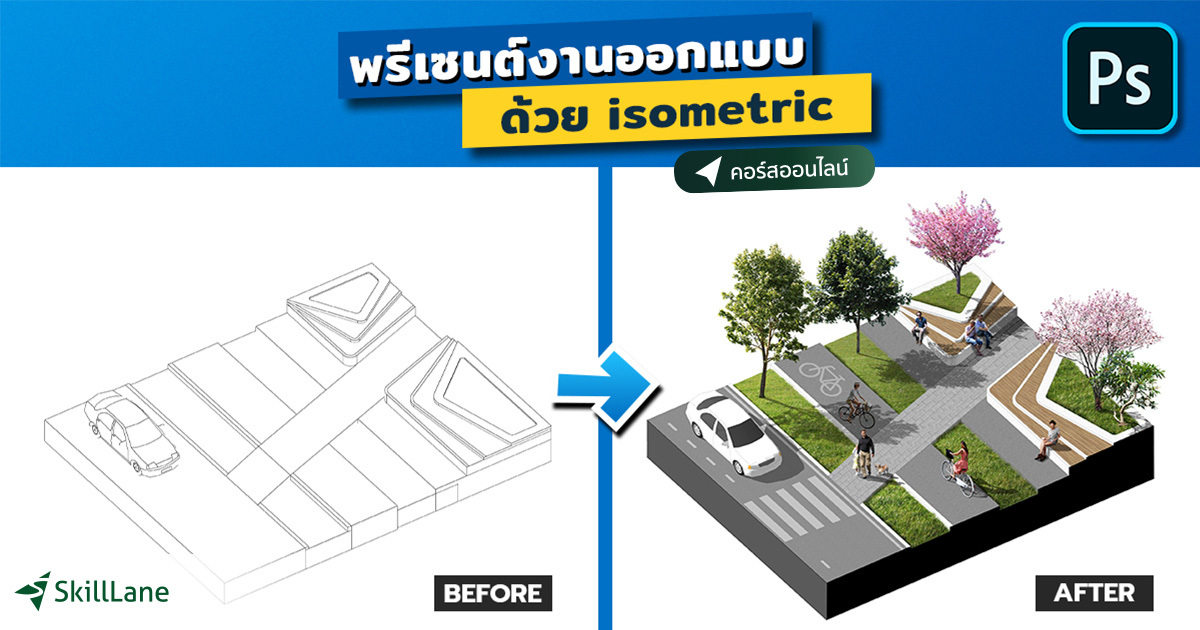 Photoshop for architect : พรีเซ็นต์งานออกแบบด้วย isometric | คอร์สออนไลน์ | SkillLane