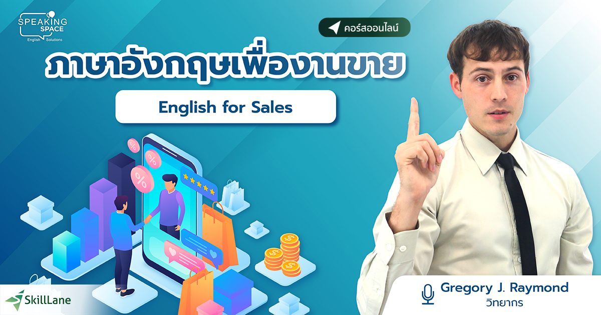 English for Sales | คอร์สออนไลน์ | SkillLane