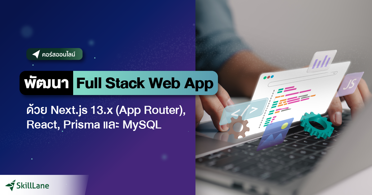 พัฒนา Full Stack Web App ด้วย Next.js 13.x (App Router), React, Prisma และ MySQL | คอร์สออนไลน์ ...