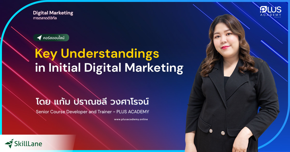 Key Understandings in Initial Digital Marketing | คอร์สออนไลน์ | SkillLane