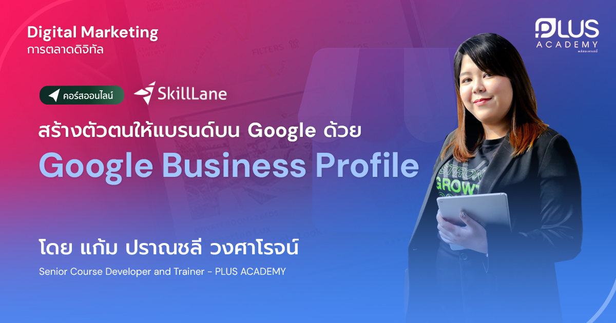 สร้างตัวตนให้แบรนด์บน Google ด้วย Google Business Profile | คอร์สออนไลน์ | SkillLane