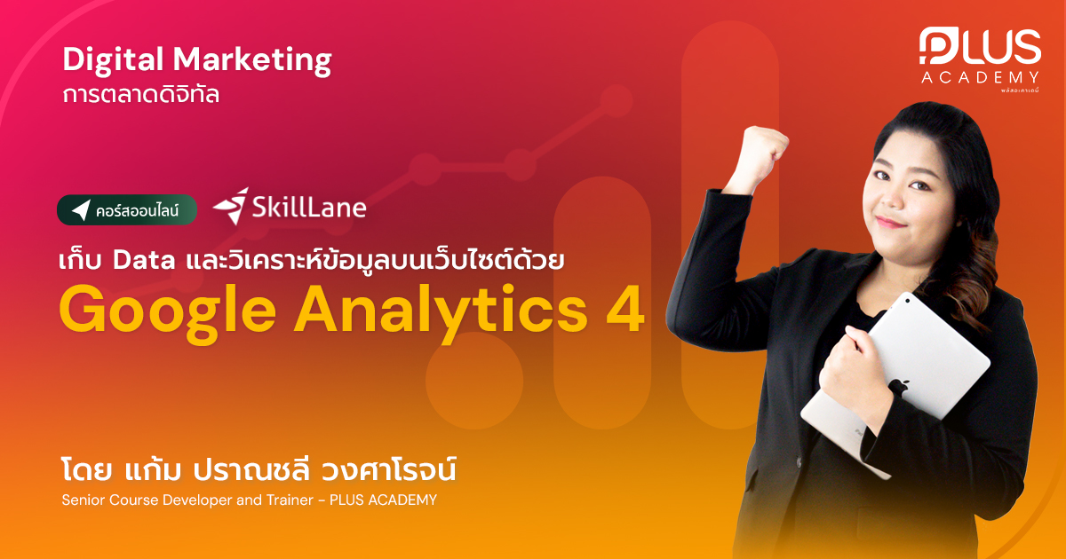 วิเคราะห์และเก็บข้อมูลเชิงสถิติเว็บไซต์ ด้วย Google Analytics 4 | คอร์สออนไลน์ | SkillLane