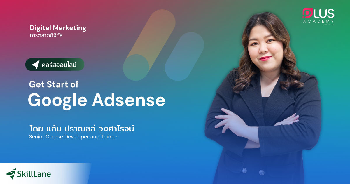 Get Start of Google AdSense | คอร์สออนไลน์ | SkillLane