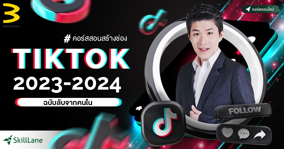สอนสร้างช่อง TikTok 2023 - 2024 ฉบับลับจากคนใน | คอร์สออนไลน์ | SkillLane