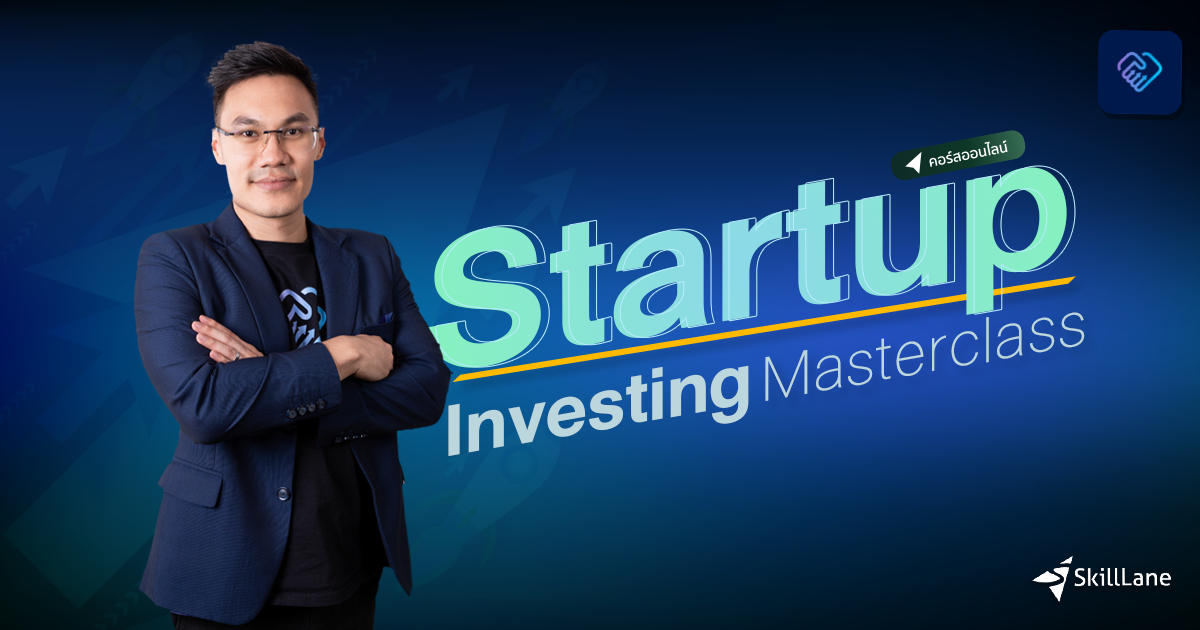 Startup Investing Master Class : การลงทุนในสตาร์ทอัพ | คอร์สออนไลน์ | SkillLane