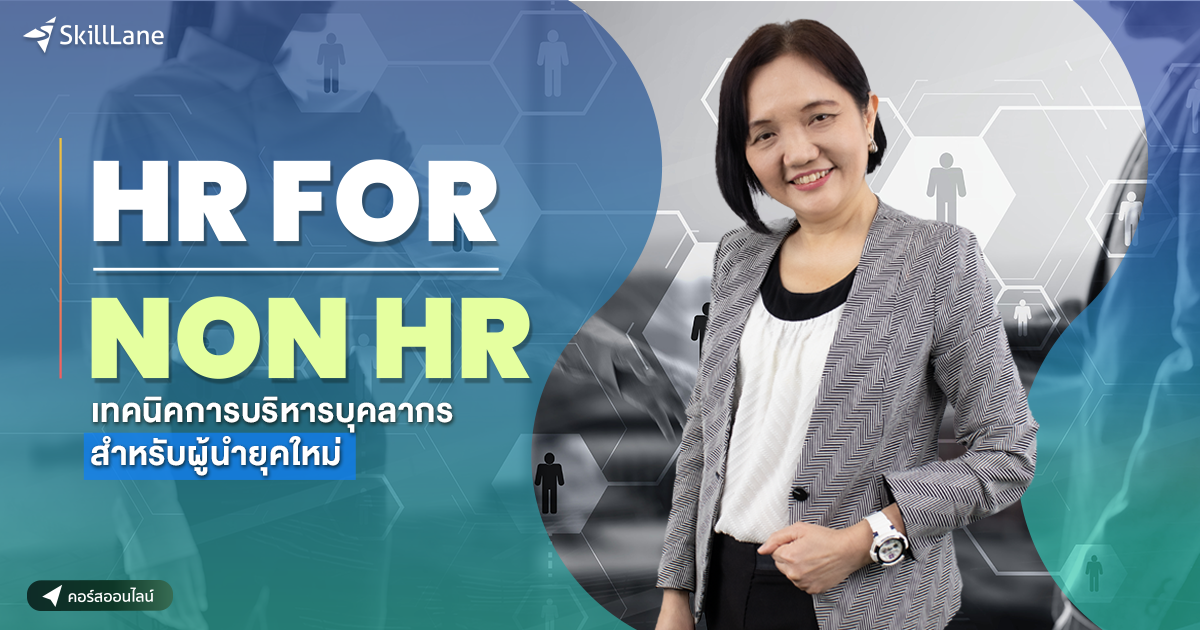 HR for Non HR เทคนิคการบริหารบุคลากรสำหรับผู้นำยุคใหม่ | คอร์สออนไลน์ | SkillLane