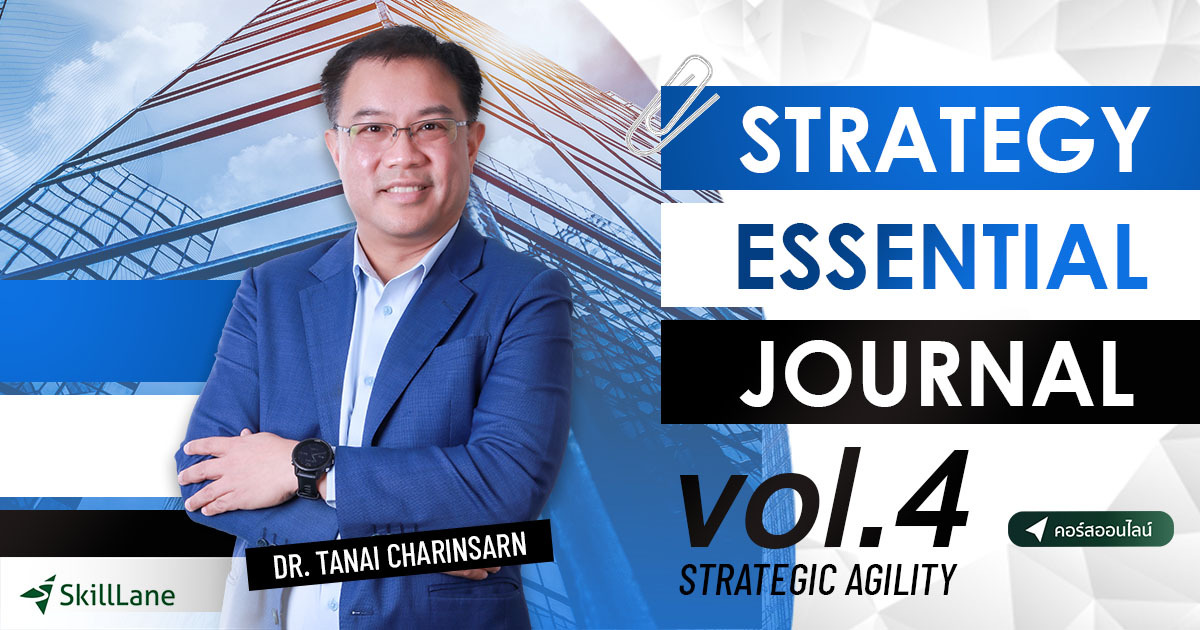 Strategy Essential Journal Volume 4: Strategic Agility | คอร์สออนไลน์ | SkillLane