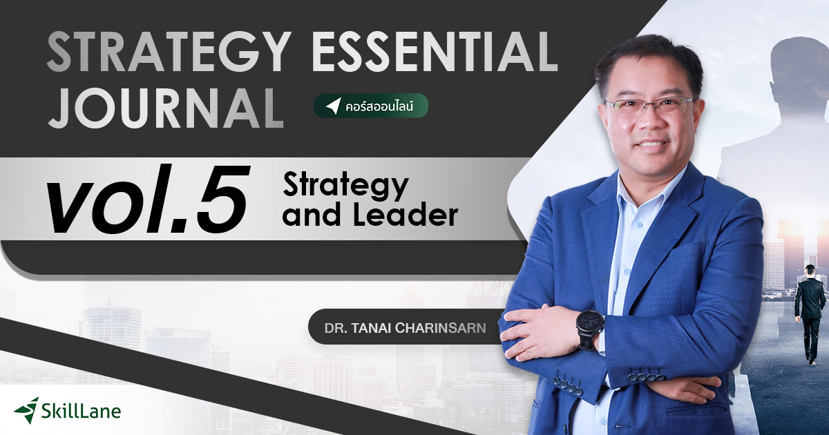 Strategy Essential Journal Volume 5: Strategy and Leadership | คอร์สออนไลน์ | SkillLane
