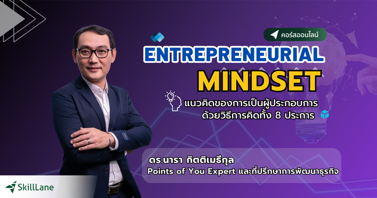 Entrepreneurial Mindset แนวคิดของการเป็นผู้ประกอบการ ด้วยวิธีการคิดทั้ง 8 ประการ | คอร์สออนไลน์ ...