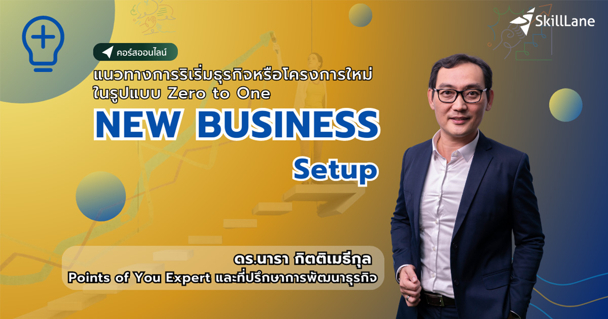 New Business Setup แนวทางการริเริ่มธุรกิจหรือโครงการใหม่ในรูปแบบ Zero ...
