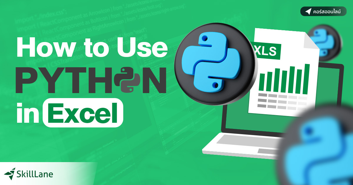 How to Use Python in Excel | คอร์สออนไลน์ | SkillLane