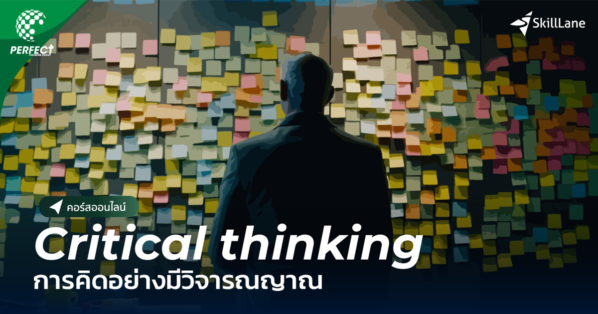 Critical Thinking & Decision Making การคิดอย่างมีวิจารณญาณและการตัดสินใจอย่างมีประสิทธิภาพ | คอร ...