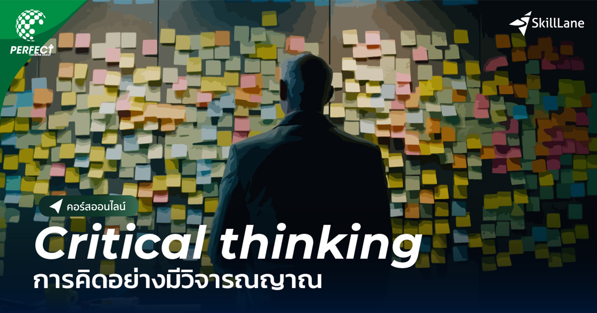 Critical Thinking & Decision Making การคิดอย่างมีวิจารณญาณและการตัดสินใจอย่างมีประสิทธิภาพ | คอร ...