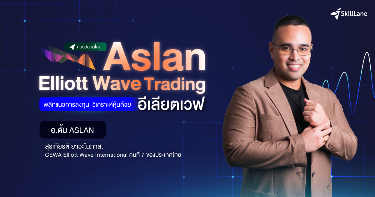 Aslan Elliott Wave Trading พลิกแนวการลงทุน วิเคราะห์หุ้นด้วยอีเลียตเวฟ ...