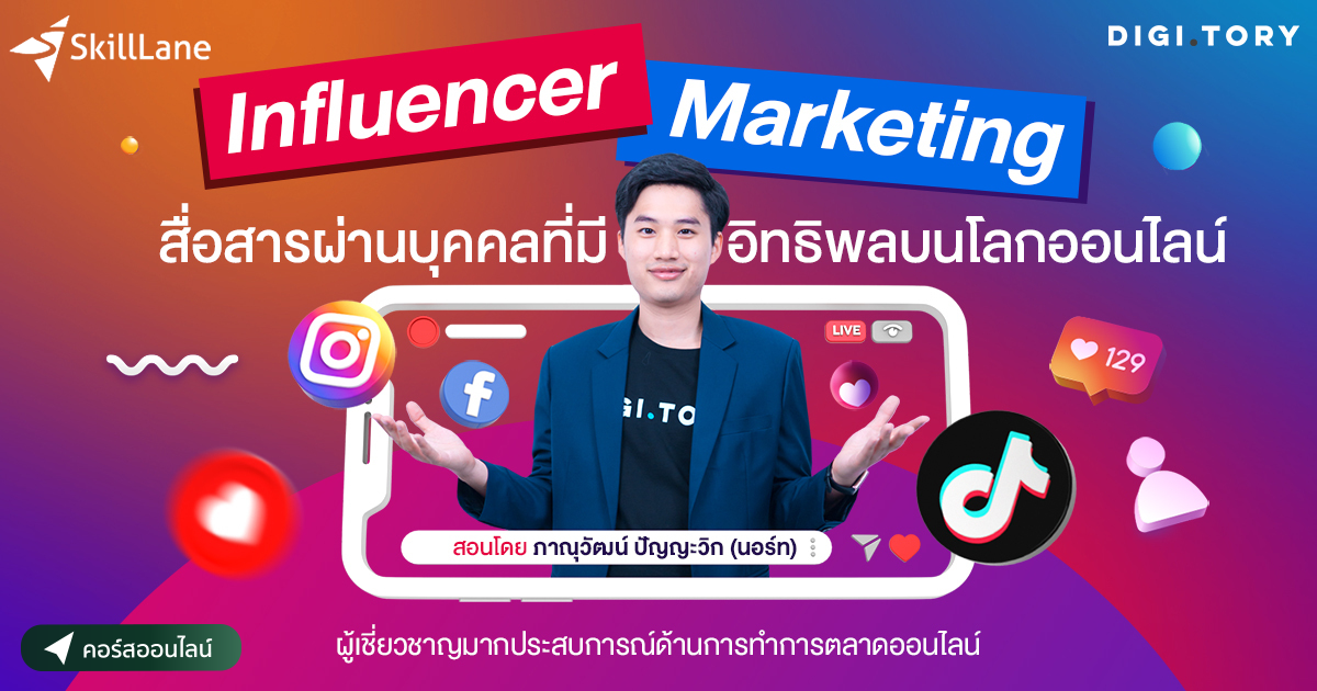 Influencer Marketing สื่อสารผ่านบุคคลที่มีอิทธิพลบนโลกออนไลน์ คอร์ส