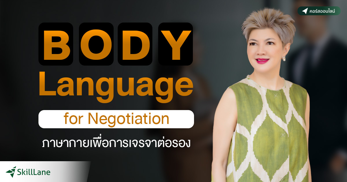 Body Language for Negotiation ภาษากายเพื่อการเจรจาต่อรอง | คอร์สออนไลน์ | SkillLane