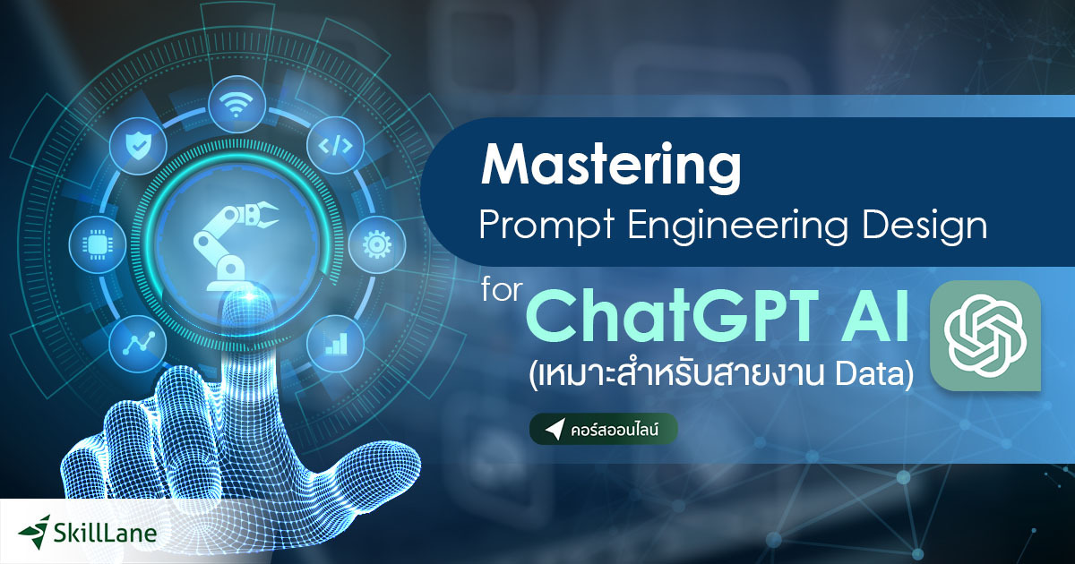 Mastering Prompt Engineering Design for ChatGPT AI (เหมาะสำหรับสายงาน ...