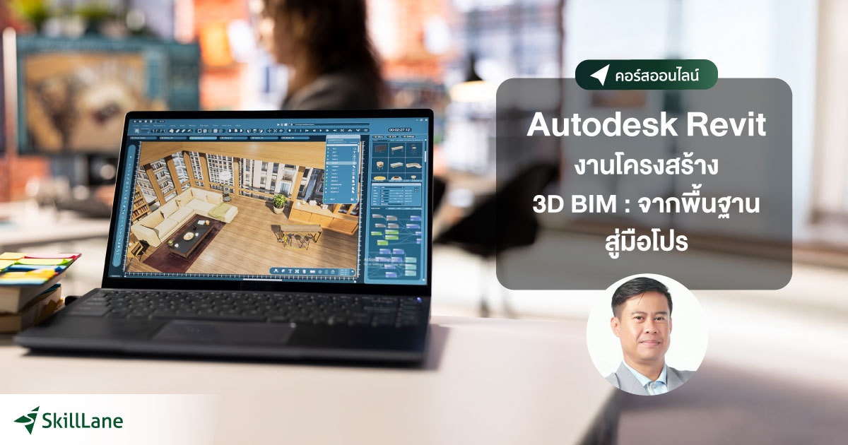 Autodesk Revit งานโครงสร้าง 3D BIM จากพื้นฐานสู่มือโปร | คอร์สออนไลน์ | SkillLane