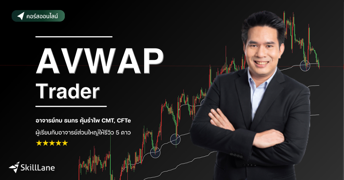 AVWAP Trader | คอร์สออนไลน์ | SkillLane