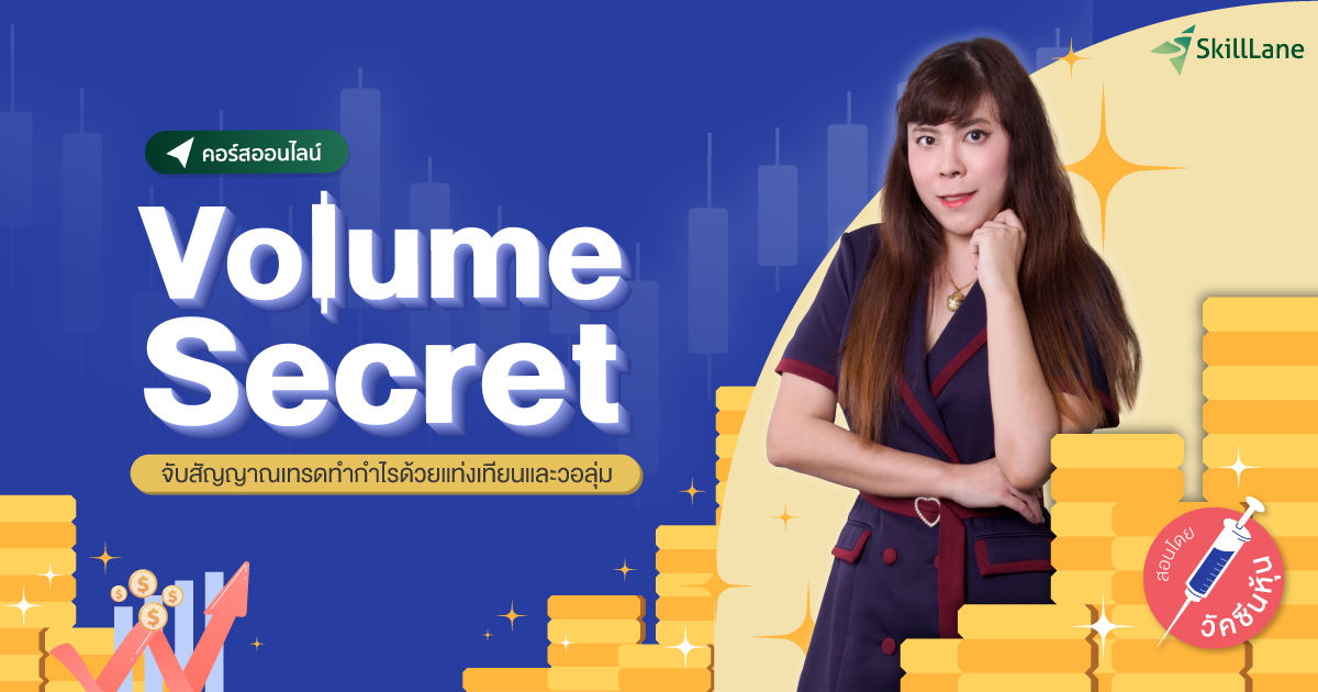 Volume Secret จับสัญญาณเทรด ทำกำไรด้วยแท่งเทียนและวอลุ่ม | คอร์สออนไลน์ | SkillLane