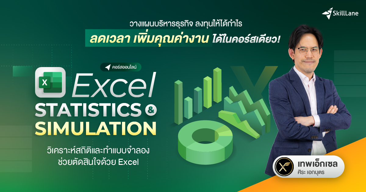 Excel Statistics & Simulation : วิเคราะห์สถิติและทำแบบจำลองช่วยตัดสินใจ ...