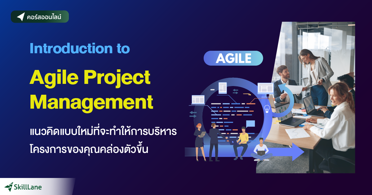 Introduction to Agile Project Management แนวคิดแบบใหม่ที่จะทำให้การบริหารโครงการของคุณคล่องตัว ...