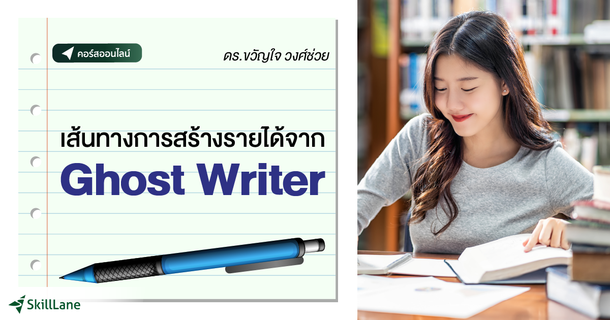 เส้นทางการสร้างรายได้จาก Ghost Writer | คอร์สออนไลน์ | SkillLane