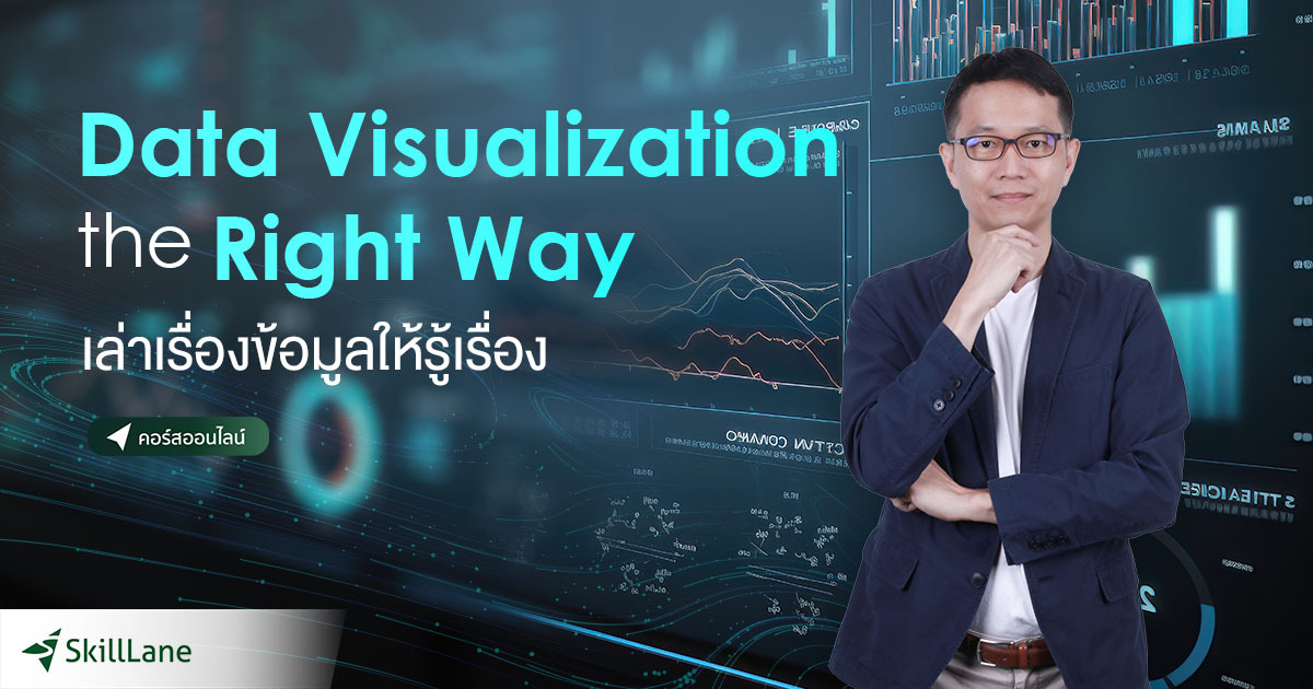 Data Visualization the Right Way เล่าเรื่องข้อมูลให้รู้เรื่อง | คอร์สออนไลน์ | SkillLane