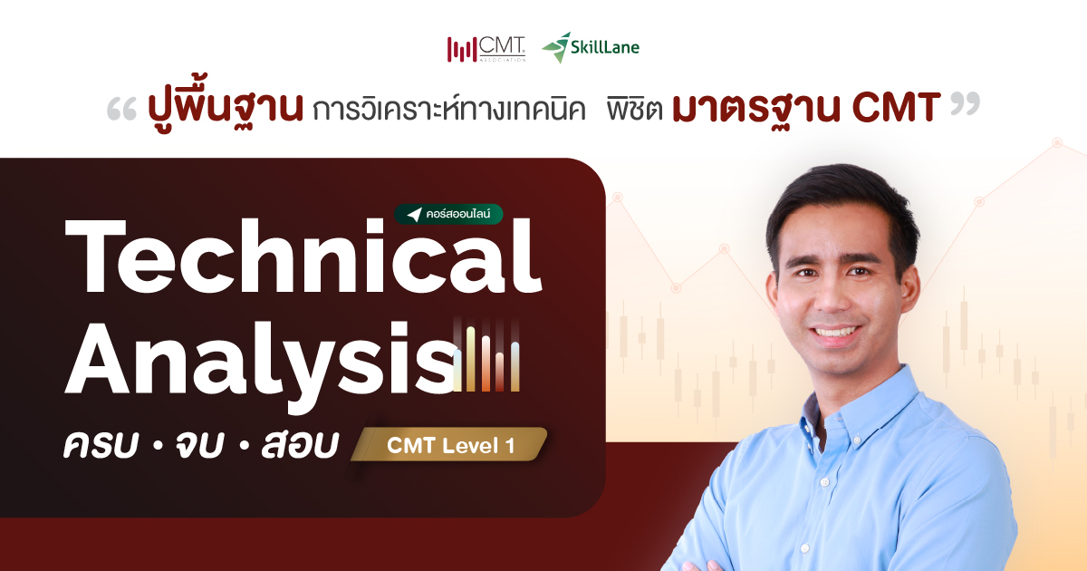 Technical Analysis ครบ จบ สอบ CMT Level 1 | คอร์สออนไลน์ | SkillLane