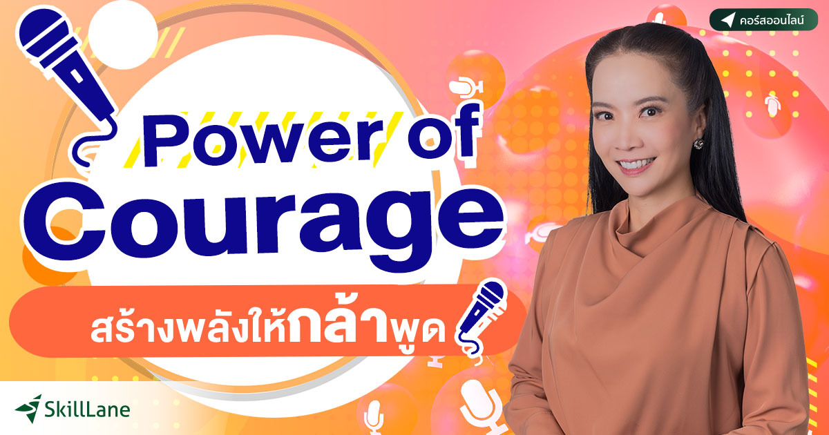 Power of Courage สร้างพลังให้กล้าพูด | คอร์สออนไลน์ | SkillLane