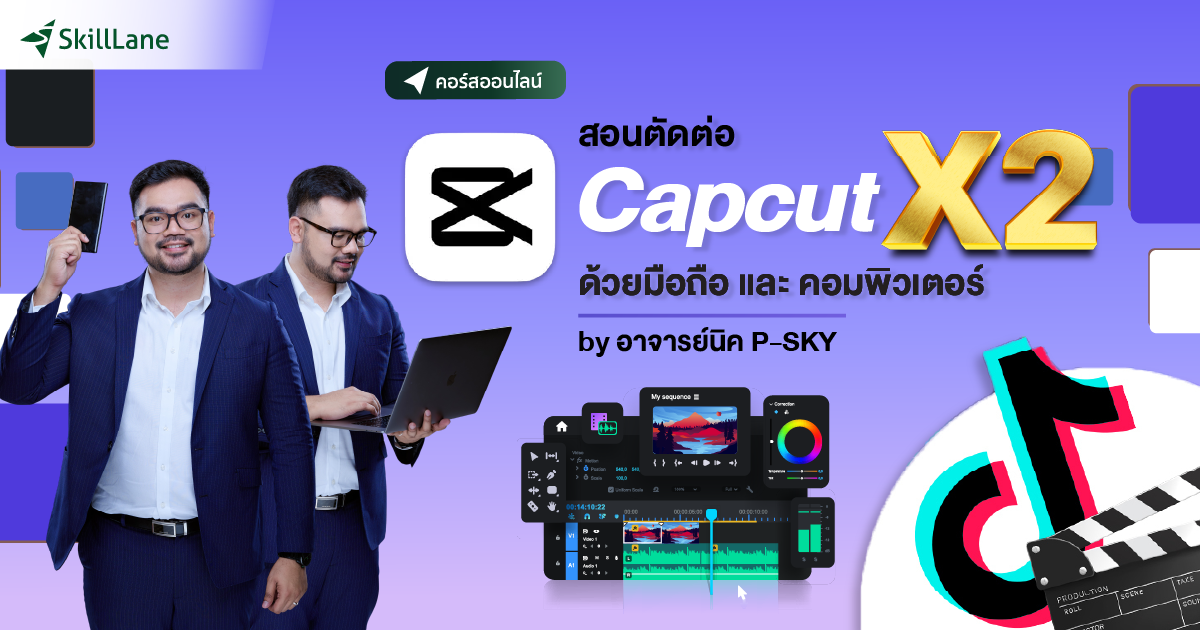 สอนตัดต่อ CapCut x2 ด้วยมือถือ และ คอมพิวเตอร์ by อาจารย์นิค P-SKY | คอร์สออนไลน์ | SkillLane