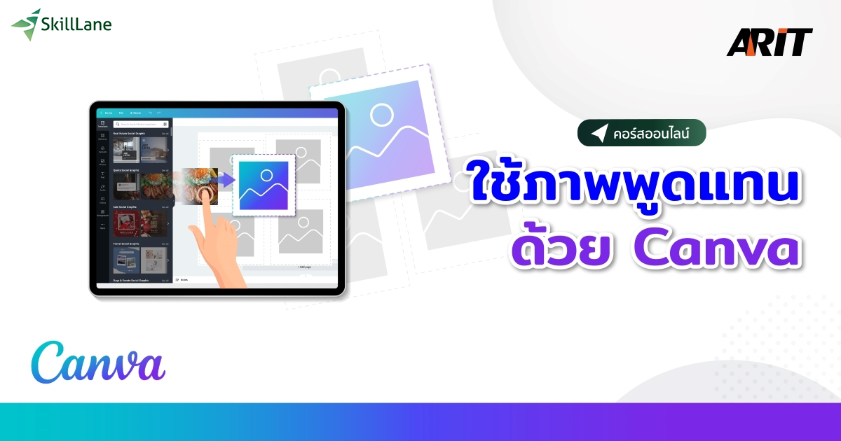 ใช้ภาพพูดแทนด้วย CANVA | คอร์สออนไลน์ | SkillLane