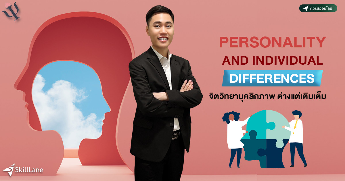Personality and Individual Differences จิตวิทยาบุคลิกภาพ ต่างแต่เติมเต็ม | คอร์สออนไลน์ | SkillLane