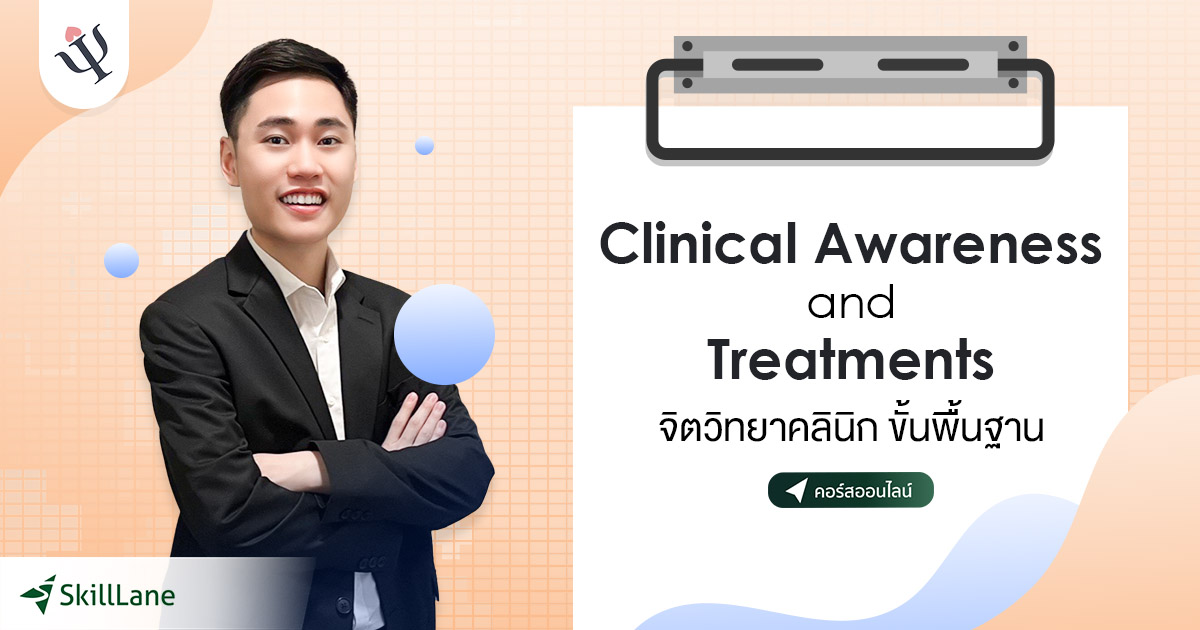 คอร์สออนไลน์ Clinical Awareness and Treatments จิตวิทยาคลินิก ขั้น ...