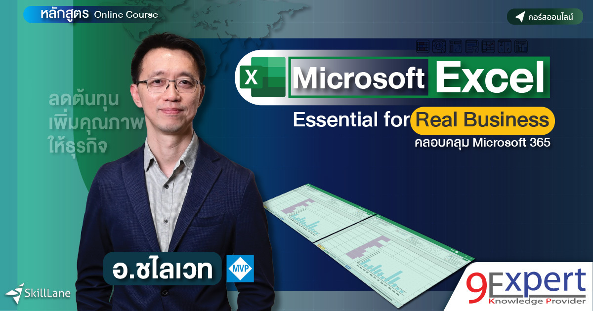 Microsoft Excel Essential for Real Business | คอร์สออนไลน์ | SkillLane
