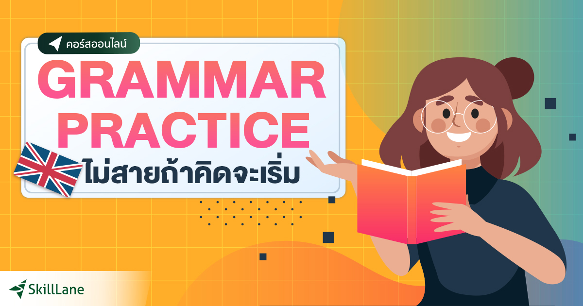 Grammar Practice ไม่สายถ้าคิดจะเริ่ม | คอร์สออนไลน์ | SkillLane