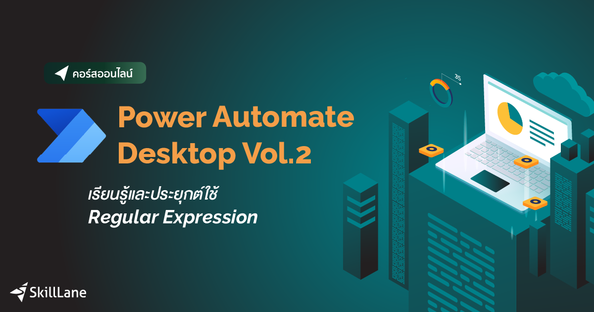 Power Automate Desktop Vol.2 เรียนรู้และประยุกต์ใช้ Regular Expression ...
