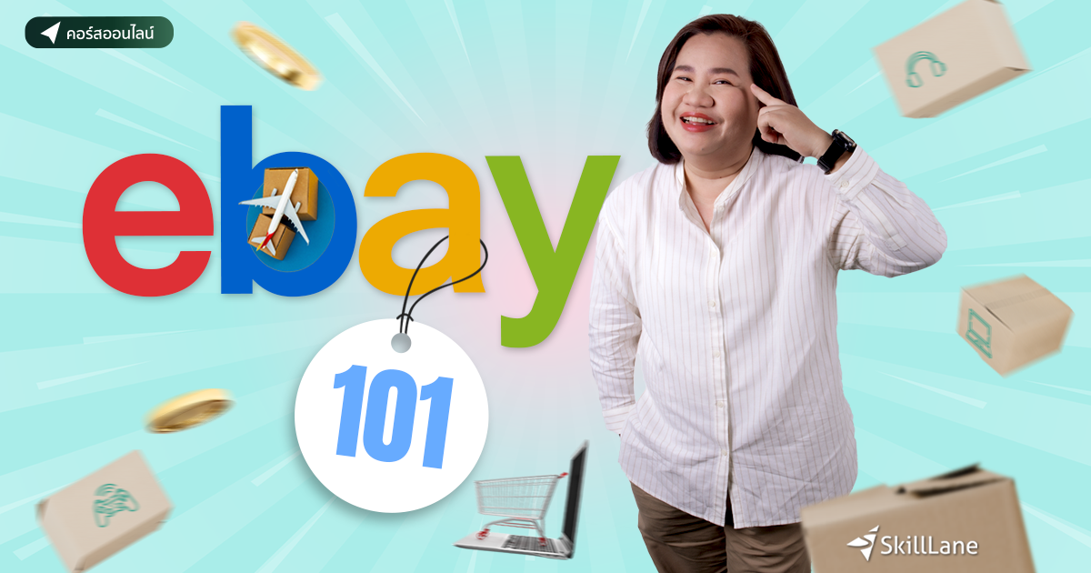 eBay 101 | คอร์สออนไลน์ | SkillLane