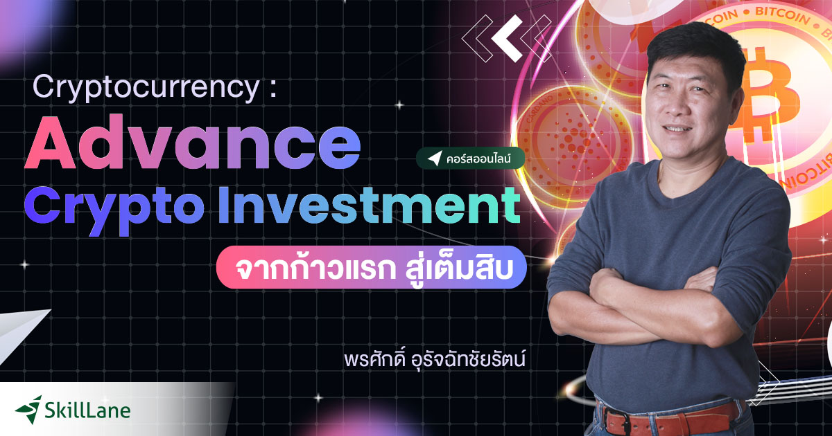 คอร์สออนไลน์ Cryptocurrency: Advance Crypto Investment จากก้าวแรก สู่เต็มสิบ | SkillLane