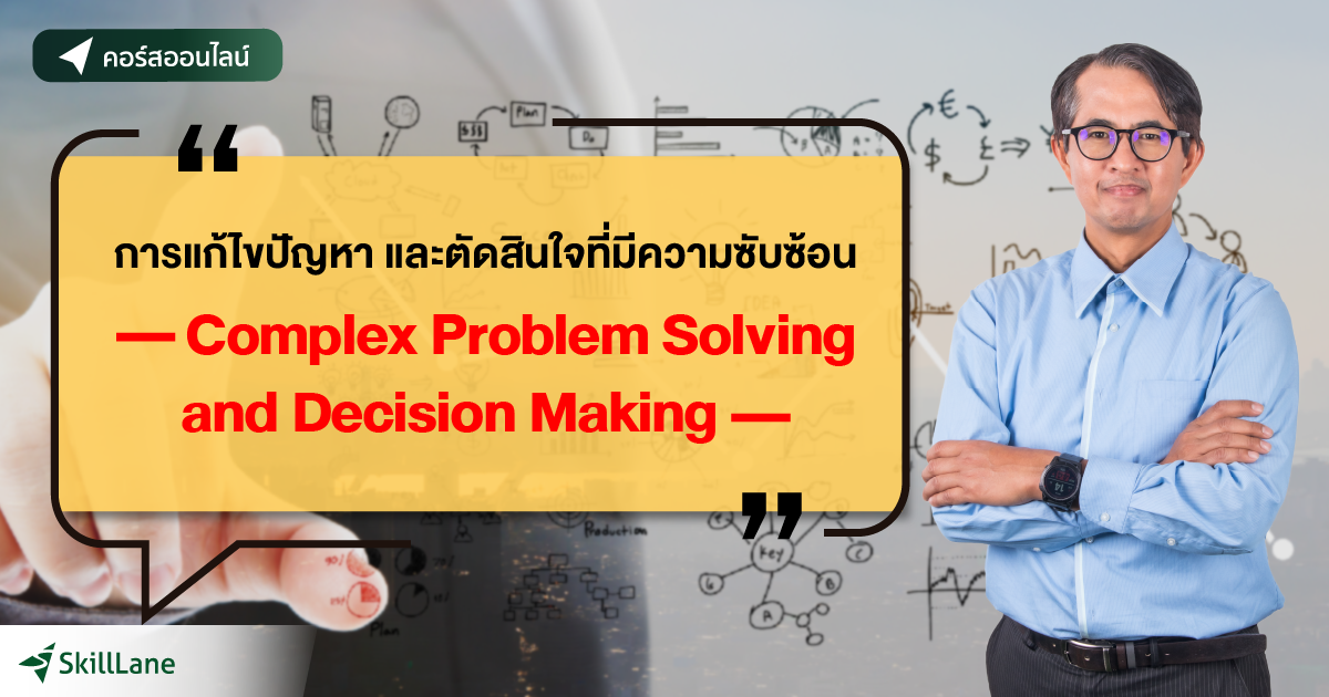 การแก้ไขปัญหา และตัดสินใจที่มีความซับซ้อน Complex Problem Solving and Decision Making | คอร์ส ...