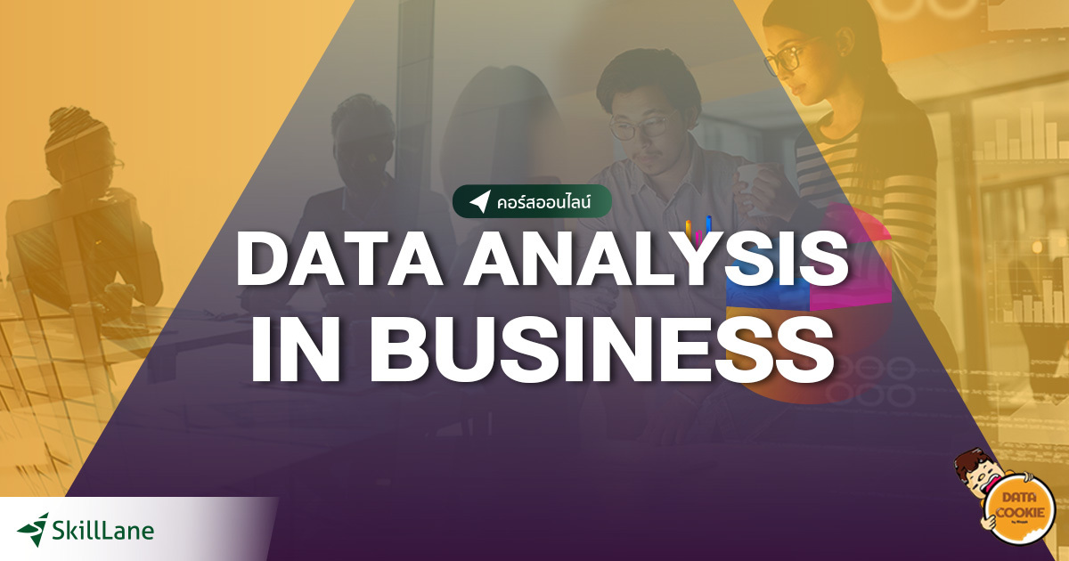 Data analysis in Business | คอร์สออนไลน์ | SkillLane