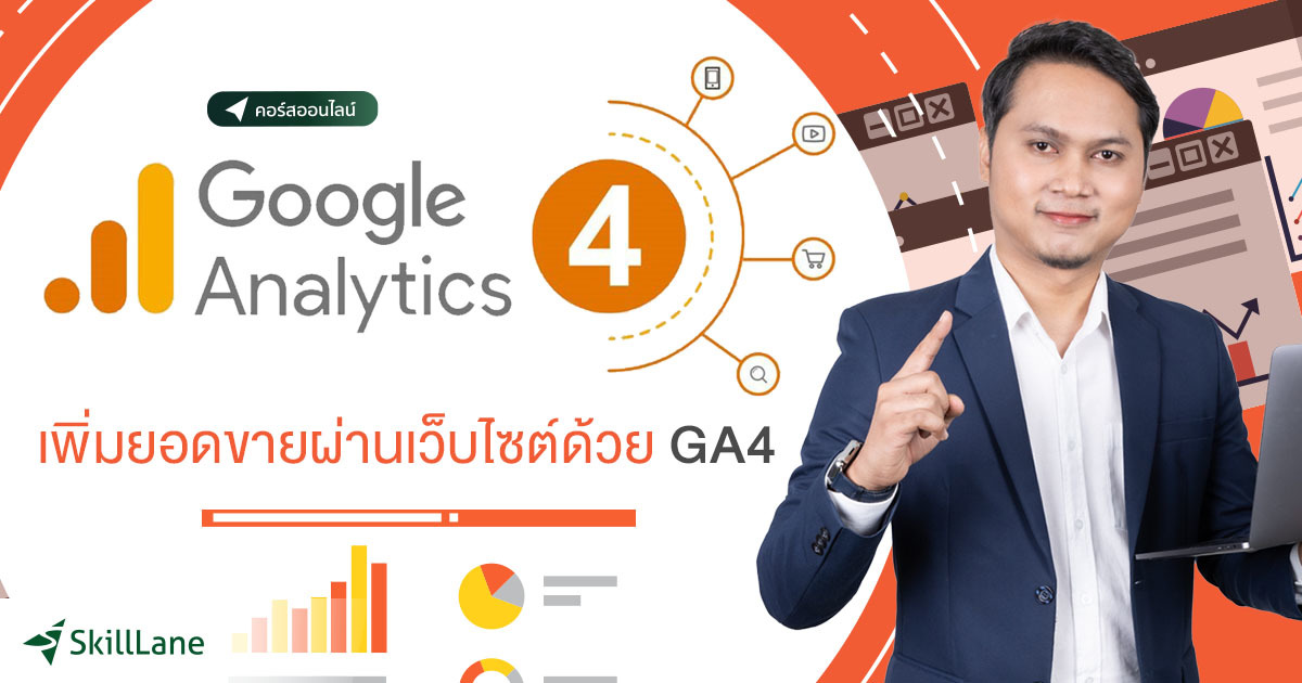 Google Analytic 4 เพิ่มยอดขายผ่านเว็บไซต์ด้วย GA4 | คอร์สออนไลน์ | SkillLane