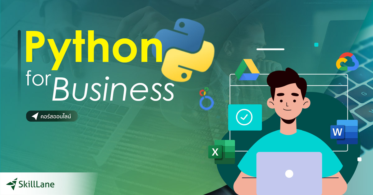 Python for Document ลดเวลาทำงาน จัดการเอกสารด้วย Python | คอร์สออนไลน์ | SkillLane