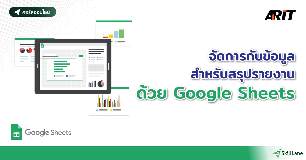 จัดการกับข้อมูลสำหรับสรุปรายงานด้วย Google Sheet | คอร์สออนไลน์ | SkillLane