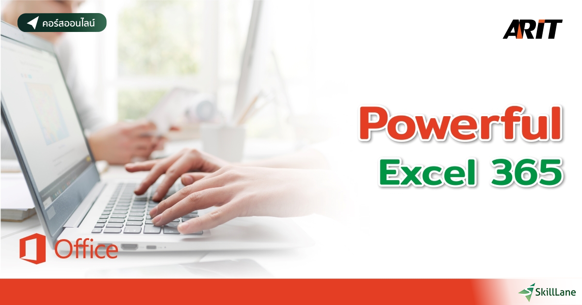 Powerful Excel 365 | คอร์สออนไลน์ | SkillLane