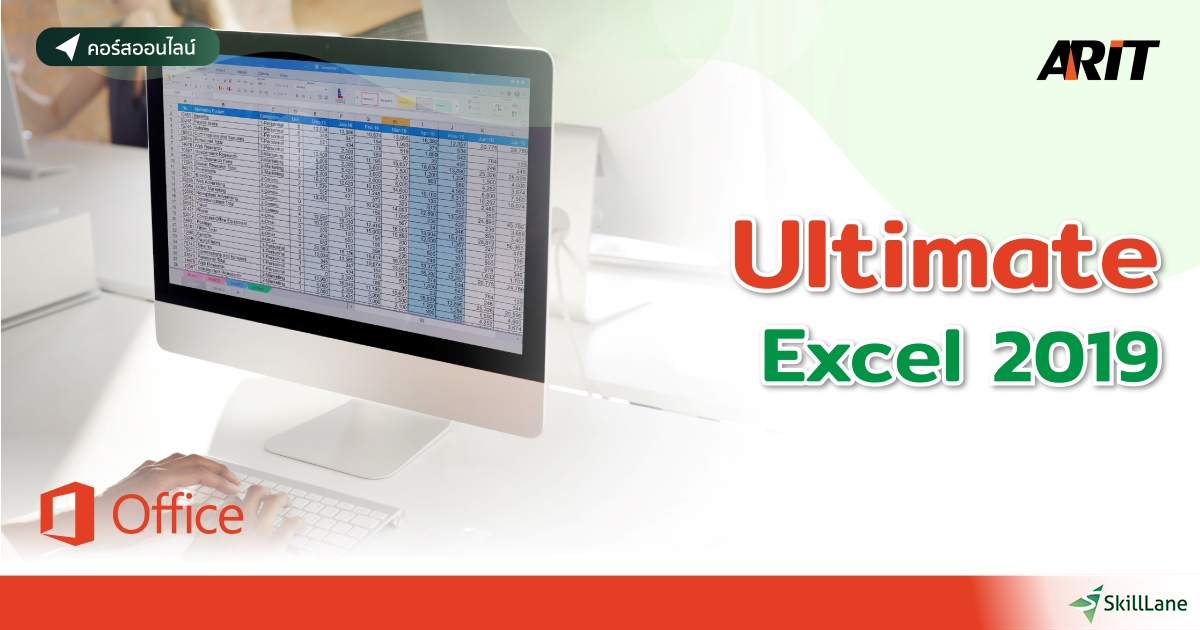 คอร์สออนไลน์ Ultimate Excel 2019 | SkillLane