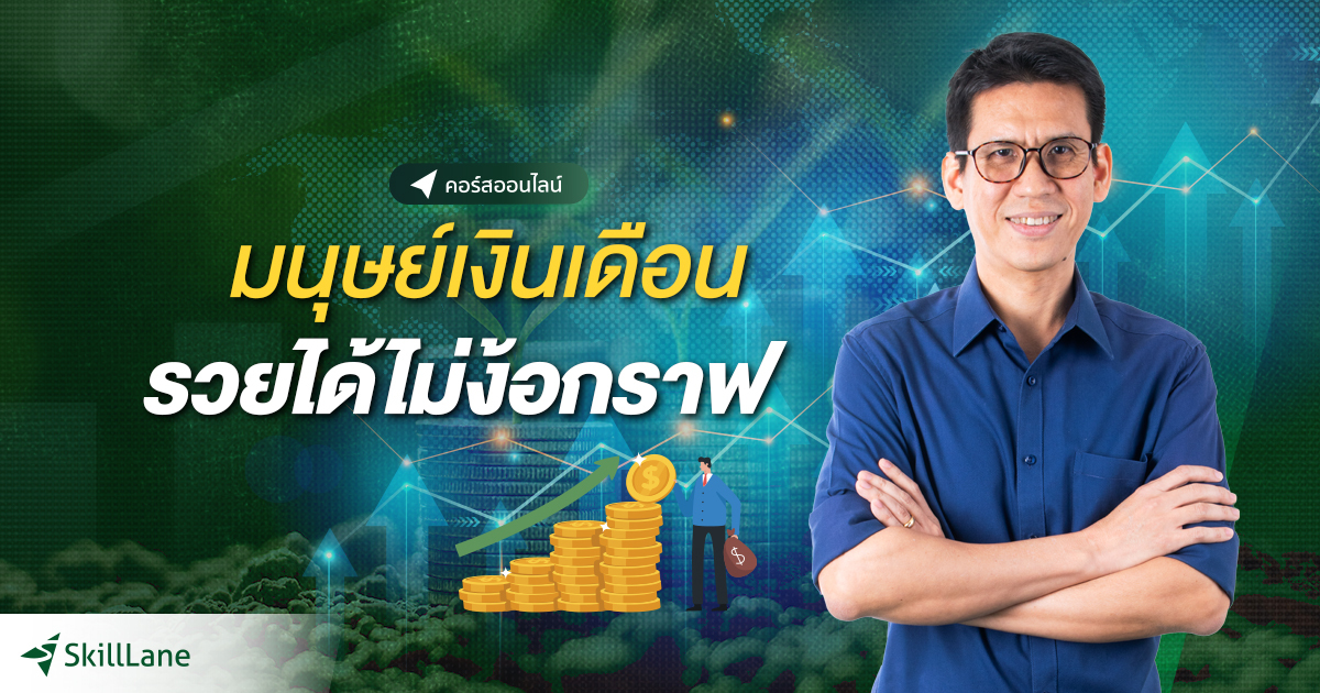 มนุษย์เงินเดือน รวยได้ไม่ง้อกราฟ | คอร์สออนไลน์ | SkillLane