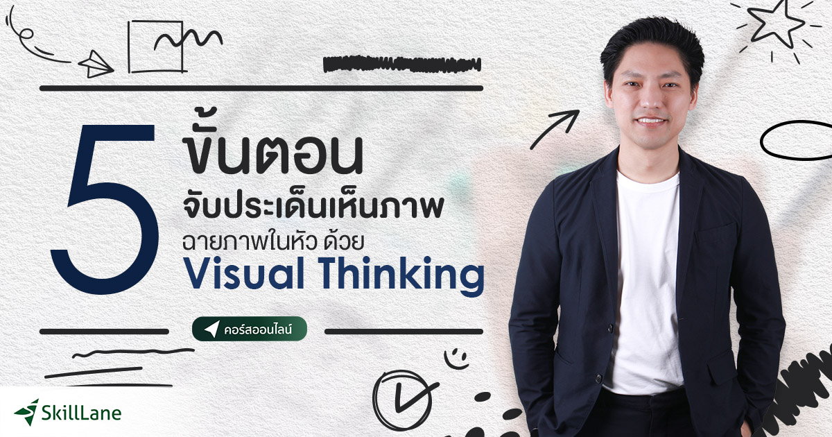 5 ขั้นตอน จับประเด็นเห็นภาพ ฉายภาพในหัวด้วย Visual Thinking | คอร์สออนไลน์ | SkillLane